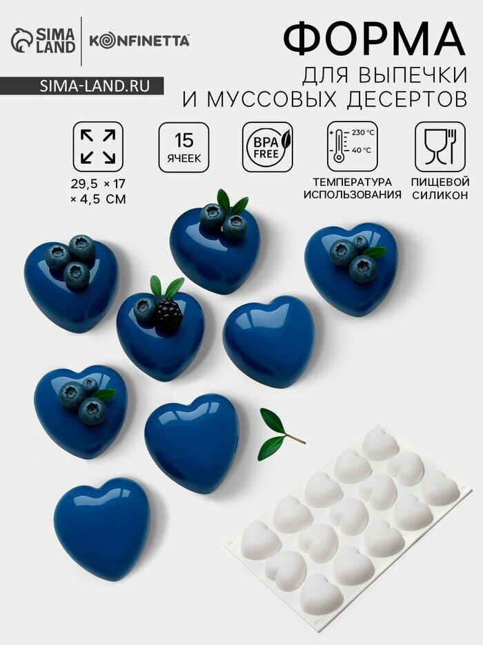 Форма для муссовых десертов и выпечки KONFINETTA Сердца , 29.8 17.3 2.5 см, 15 ячеек (5 4.6 см), силикон, белая