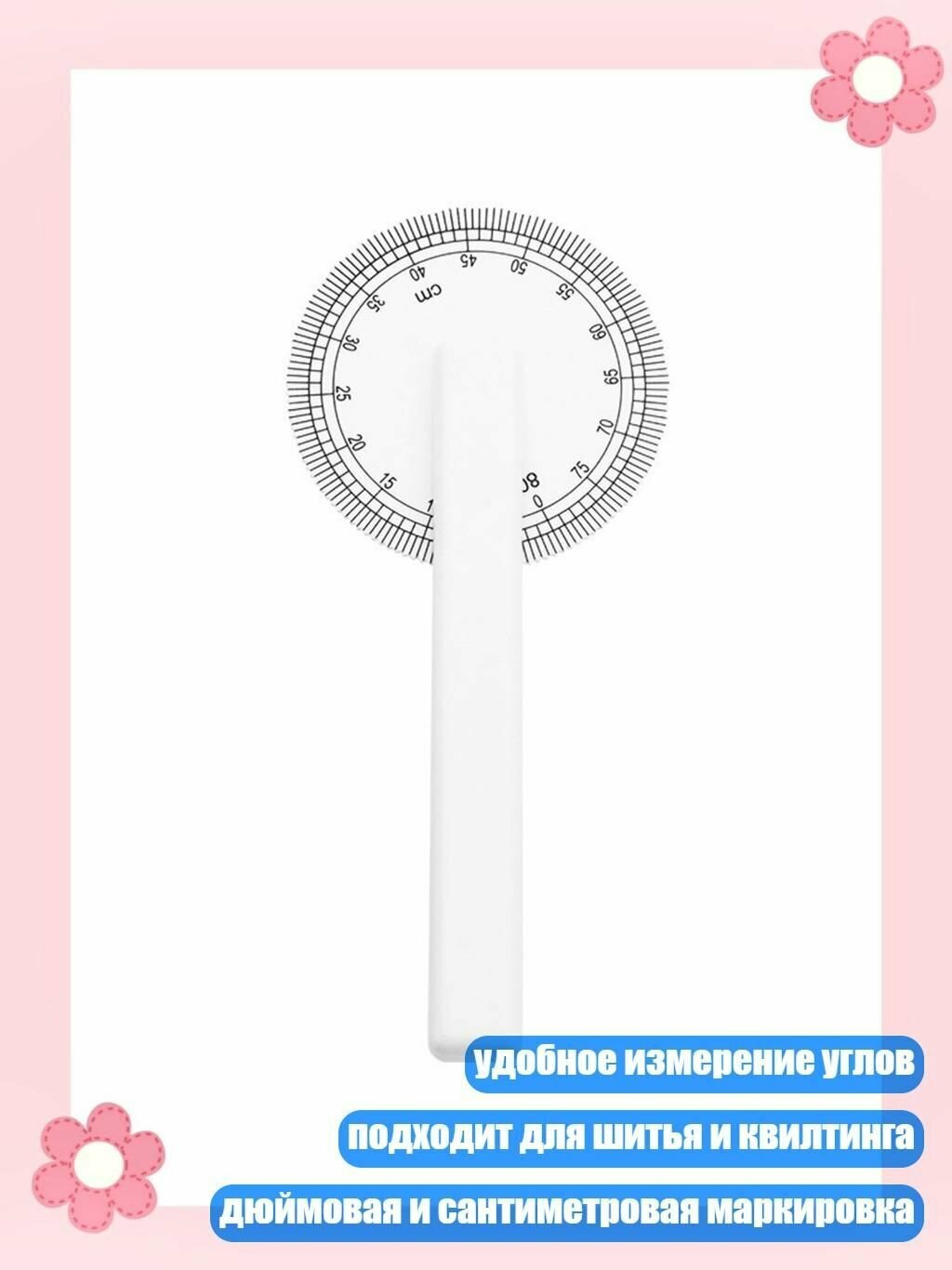 Круглая линейка для квилтинга, вращающаяся на 360 градусов, с масштабным роликом