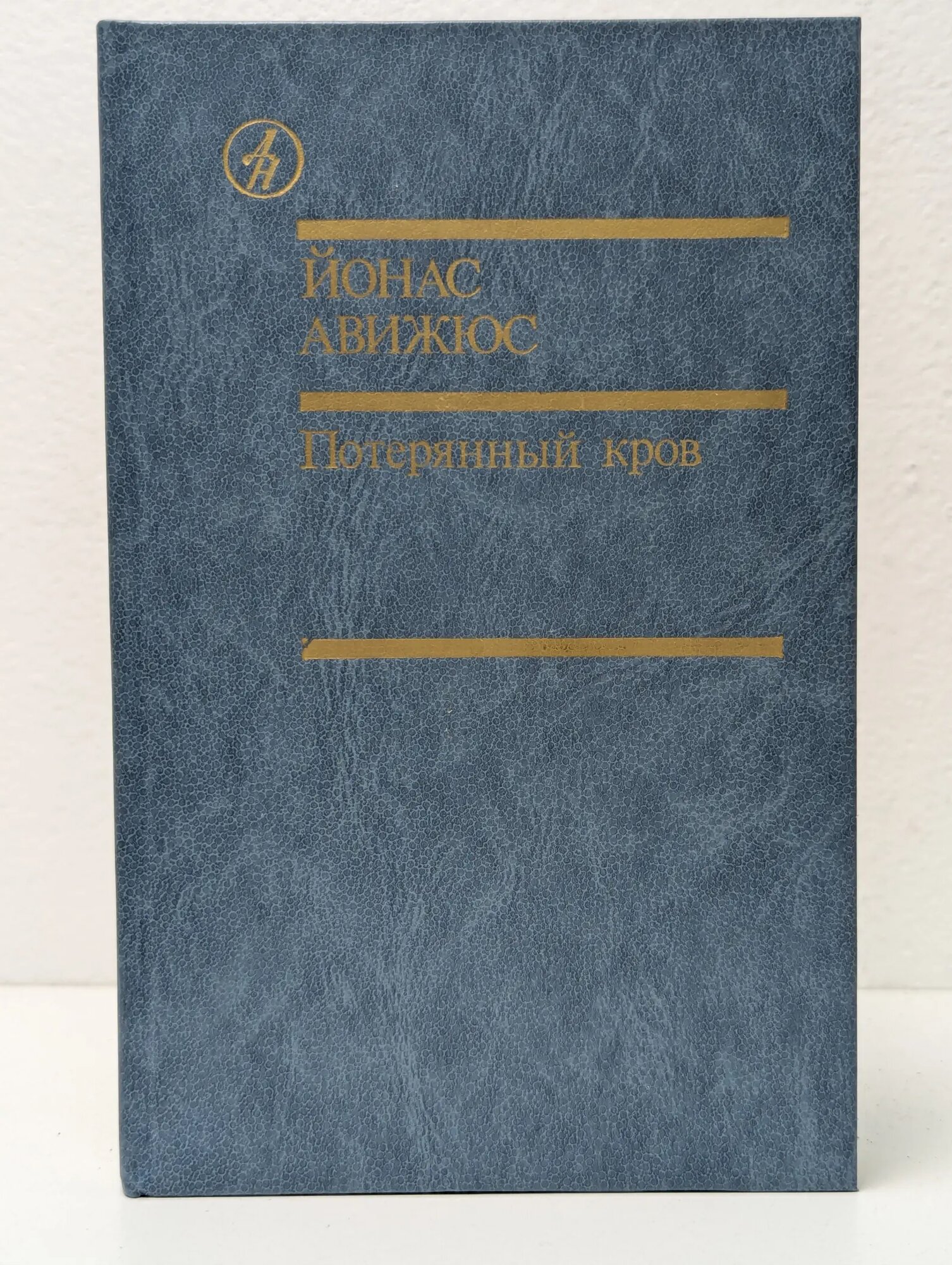 Потерянный кров. Книга 3 Авижюс Йонас Казимирович 1991