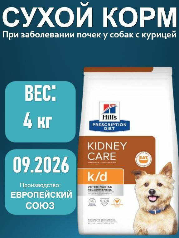 Hill's Prescription Diet k/d сухой корм для собак при заболеваниях почек и почечной недостаточности, диетический - 4 кг