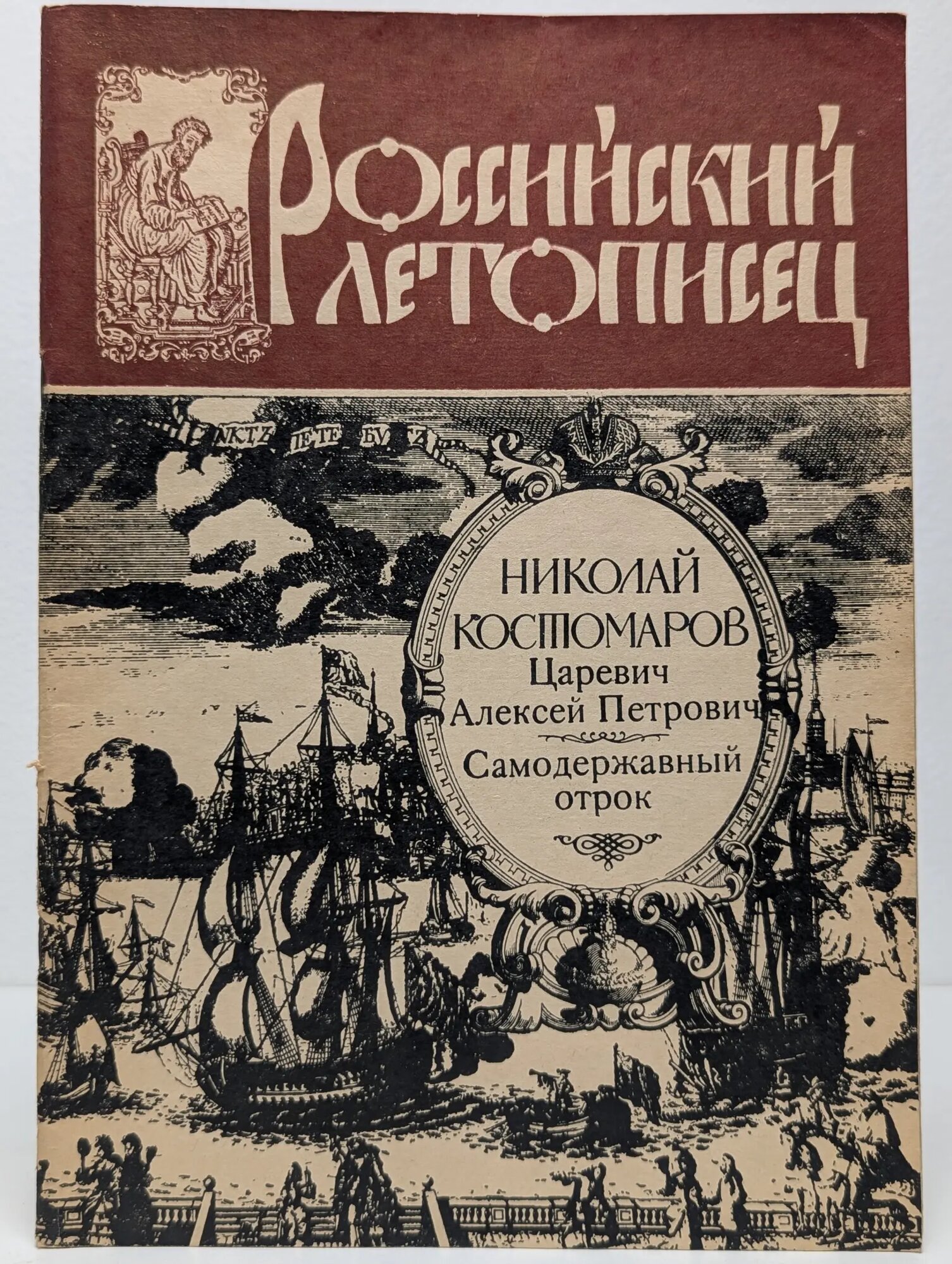 Российский летописец. Царевич Алексей Петрович. Самодержавный отрок Костомаров Николай Иванович 1989