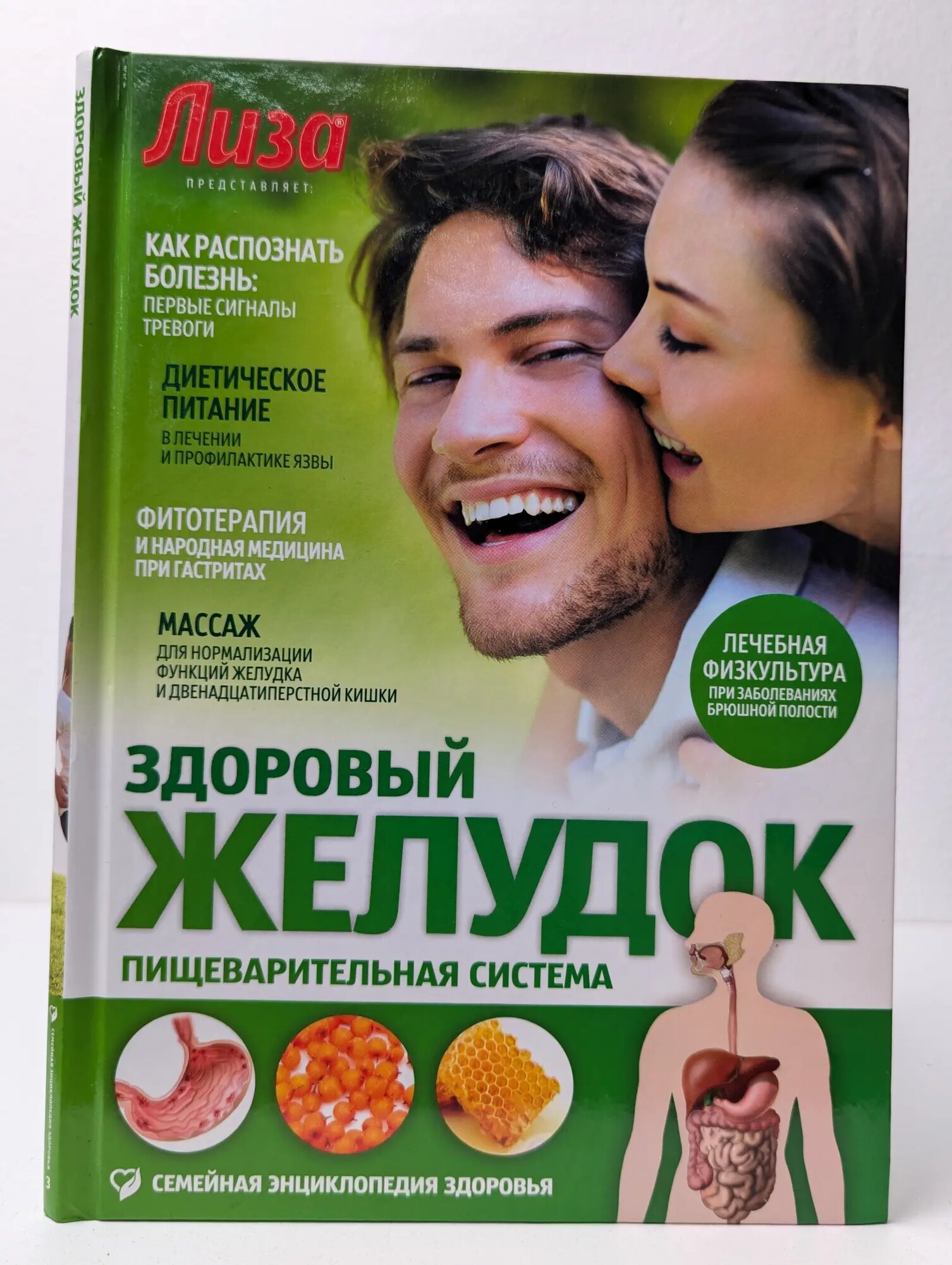Лиза. Здоровый желудок. Пищеварительная система Лифляндский Владислав Геннадьевич 2013