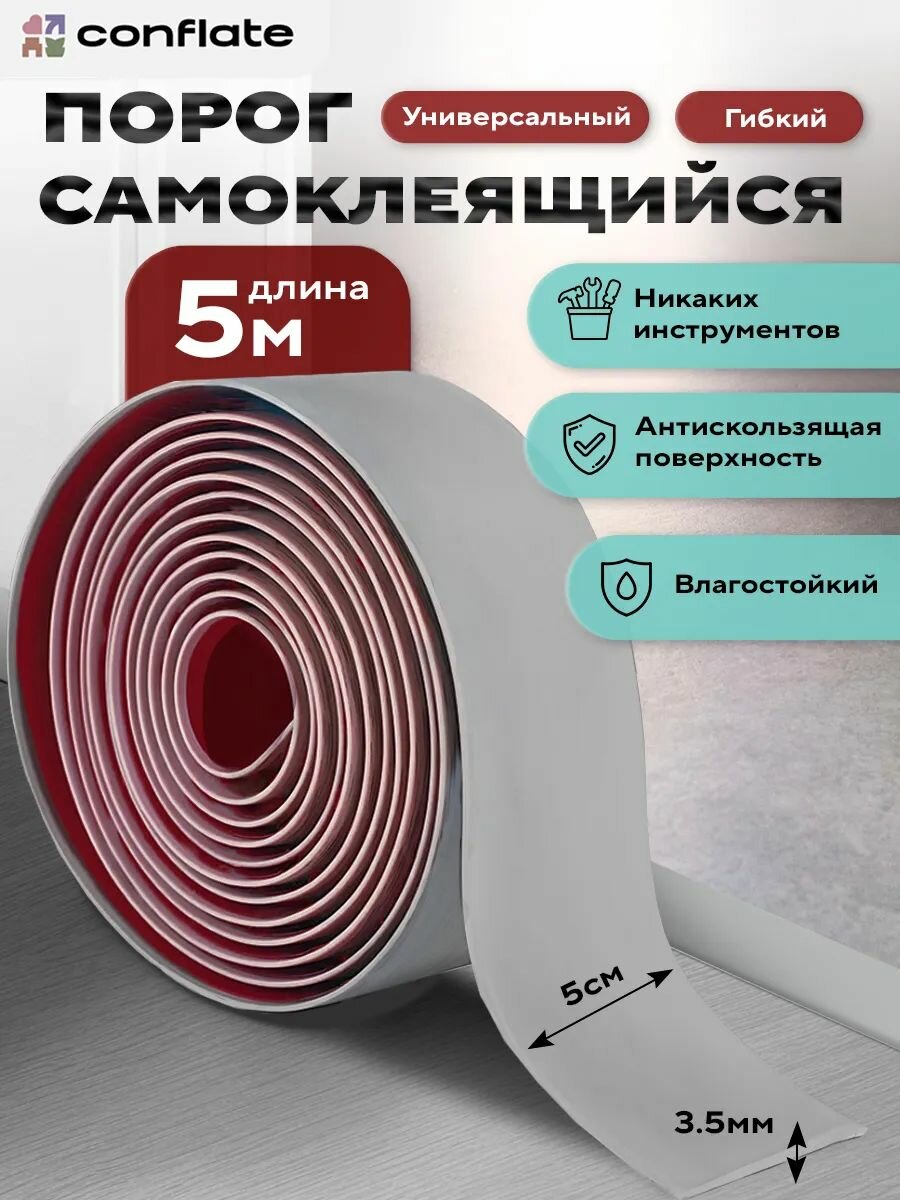 Гибкий порог самоклеющийся напольный светло-серый, Conflate