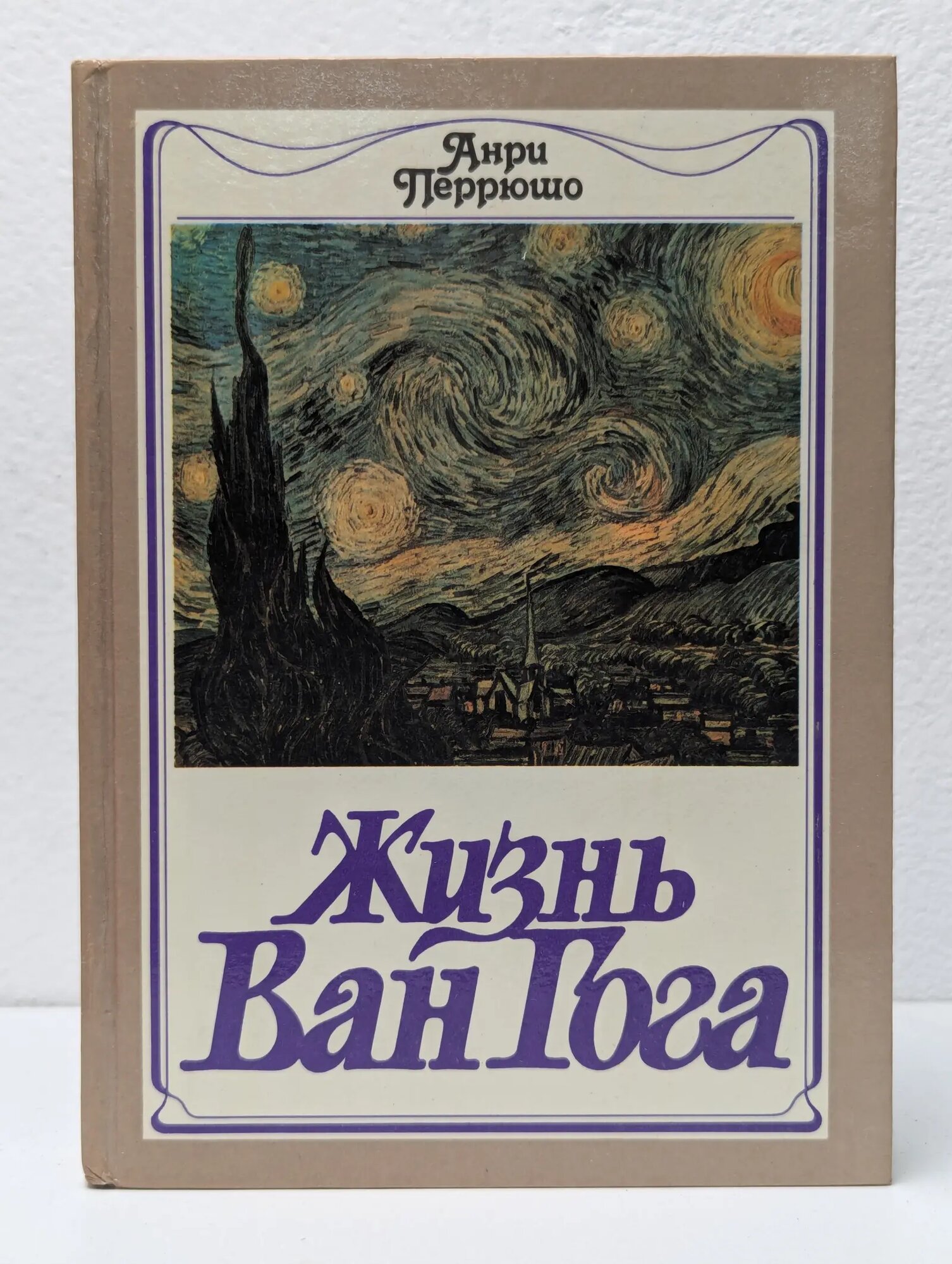 Жизнь Ван Гога Перрюшо Анри 1987