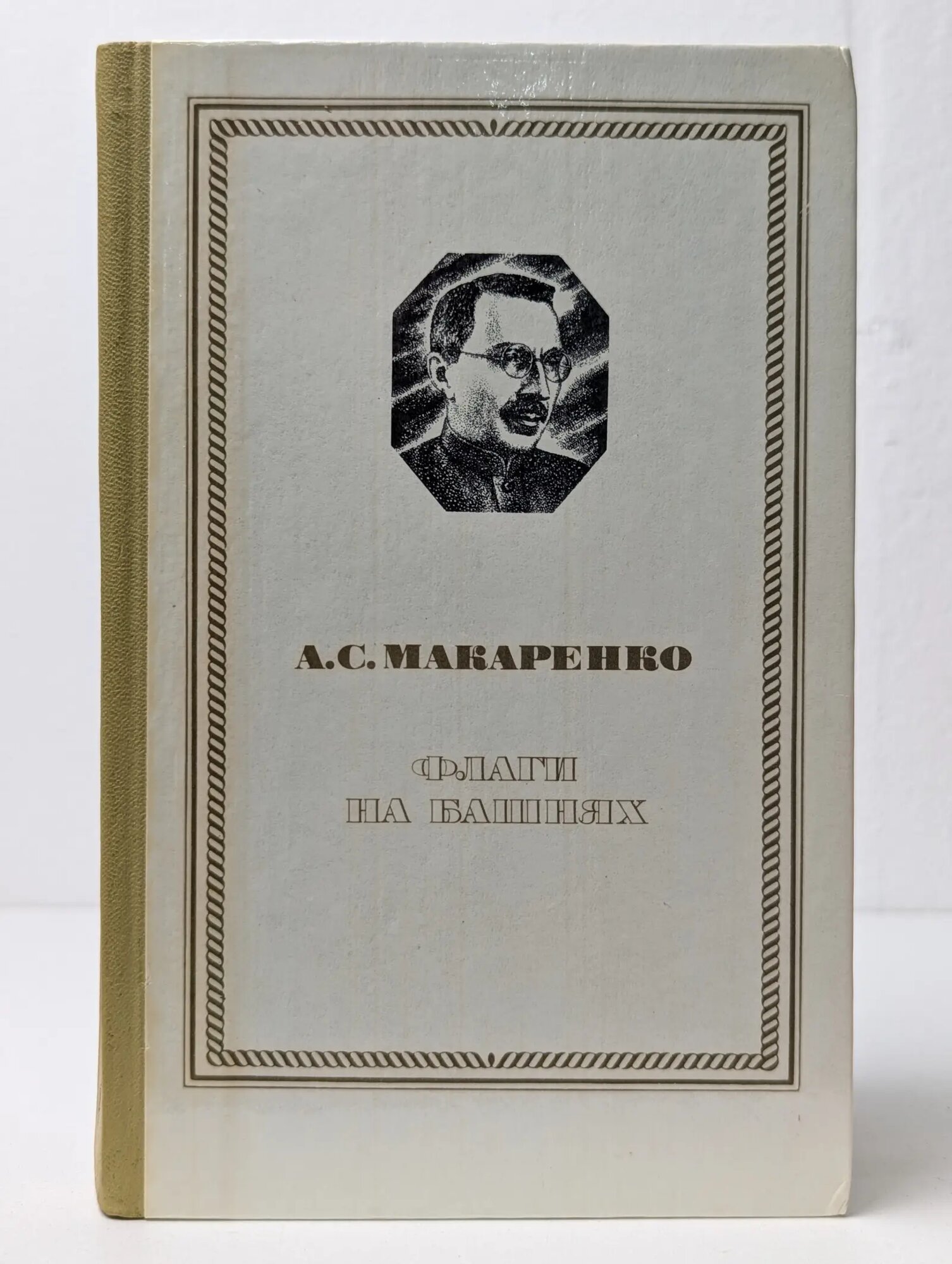 Флаги на башнях Макаренко Антон Семенович 1981