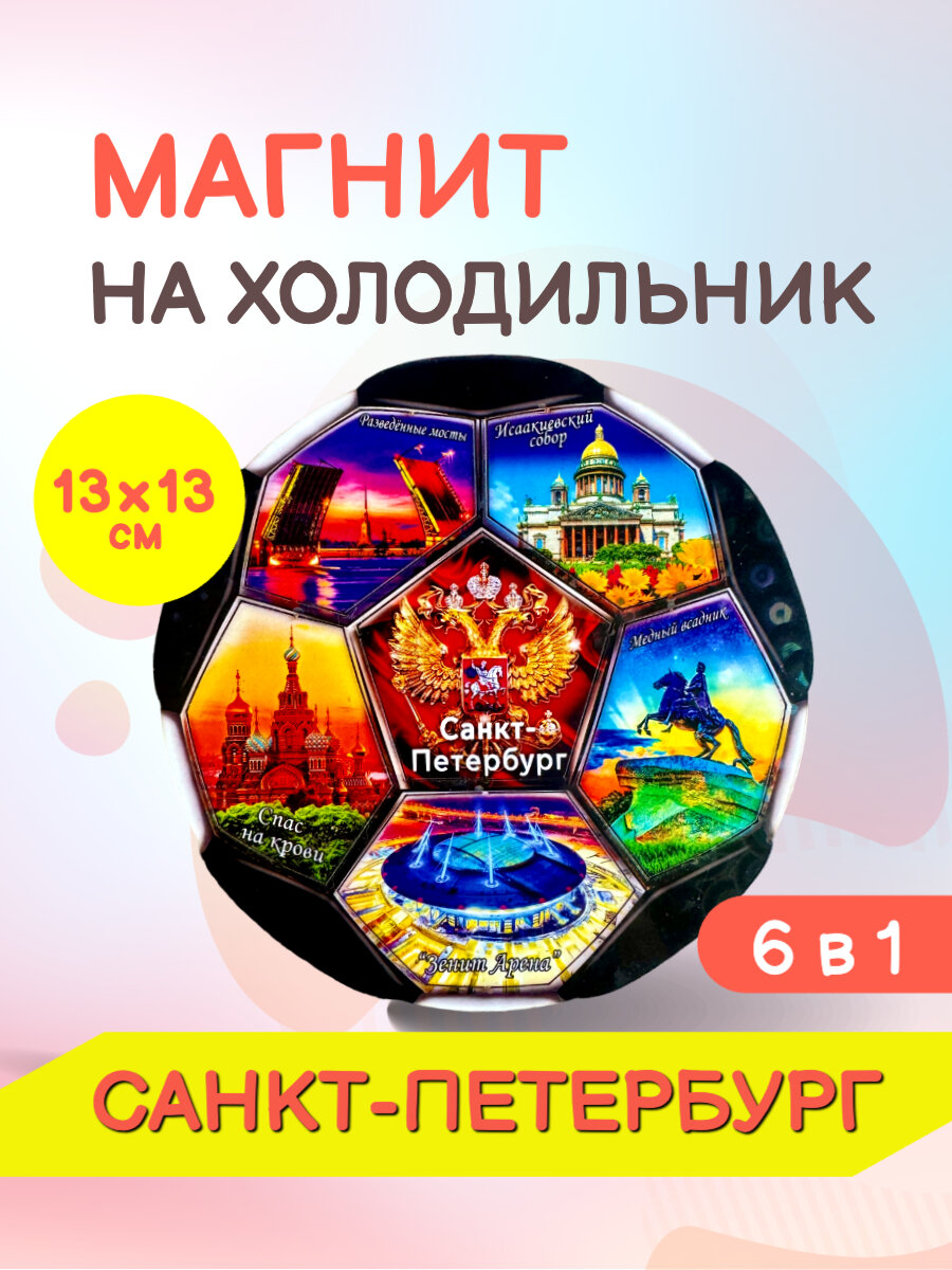 Магнит сувенирный на холодильник сувенир Футбол Санкт-Петербург 13х13 см