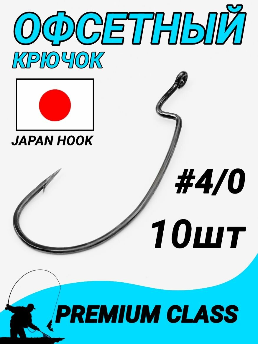 Крючок офсетный, #4/0, 10 шт, крючки офсетные для рыбалки Япония.