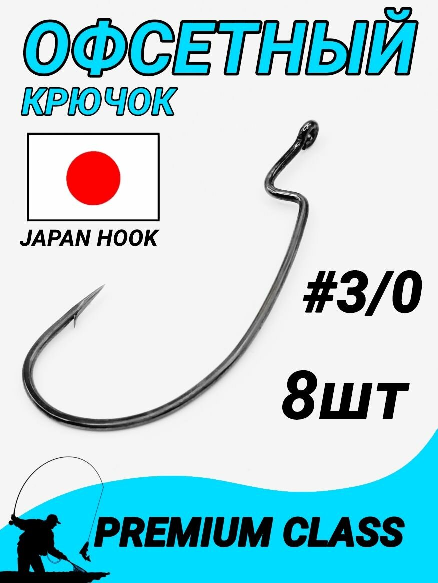 Крючок офсетный, #3/0, 8 шт, крючки офсетные для рыбалки Япония.