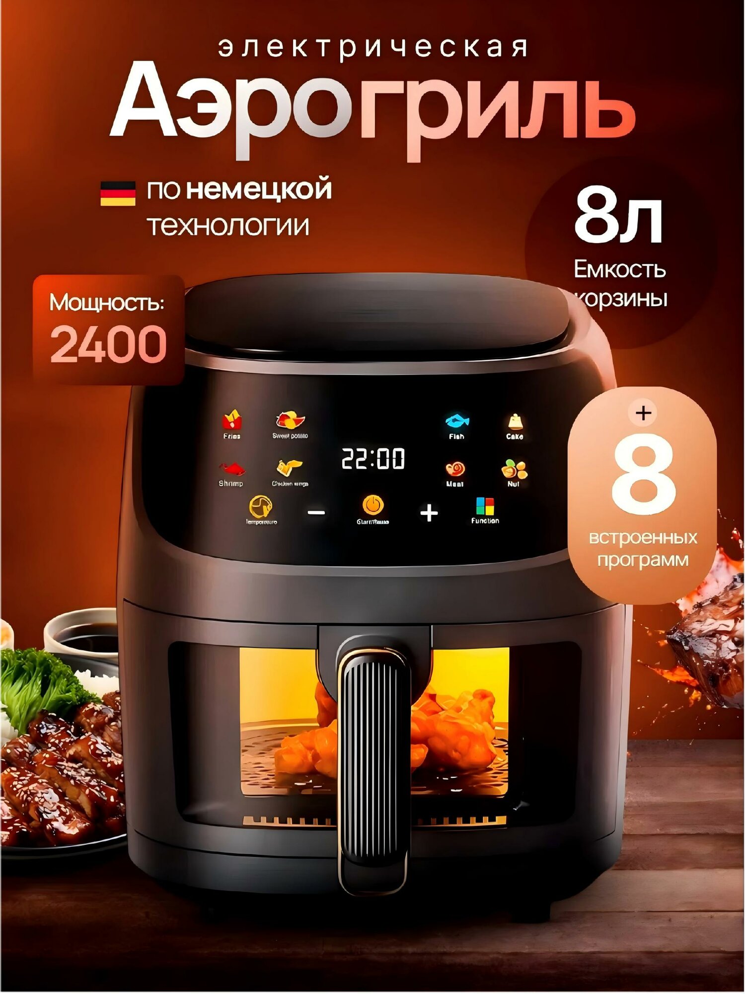 Аэрогриль, 8 л, мощность 2400Вт, электронное управление, черно-матовый