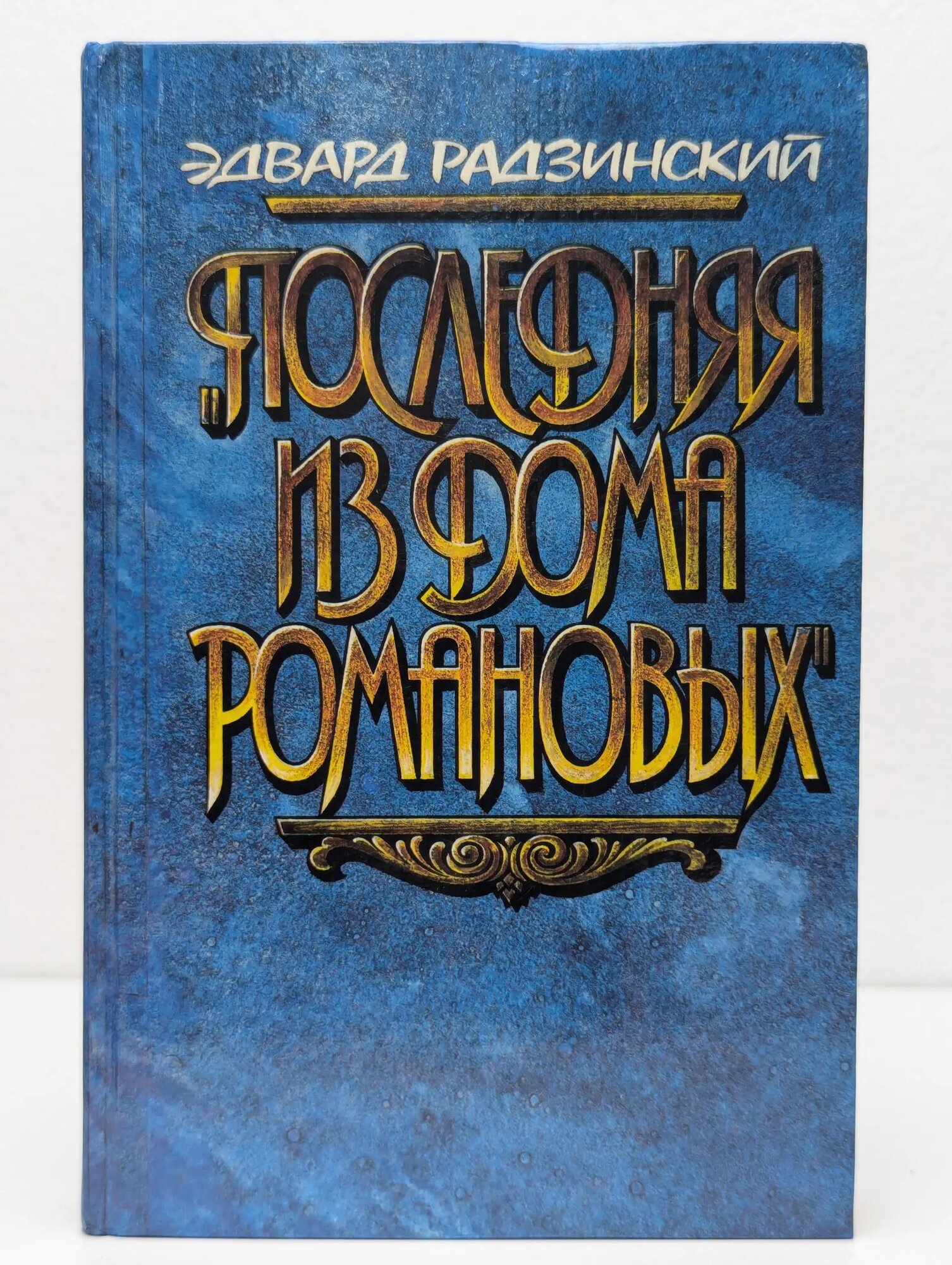 Последняя из дома Романовых Радзинский Эдвард Станиславович 1989