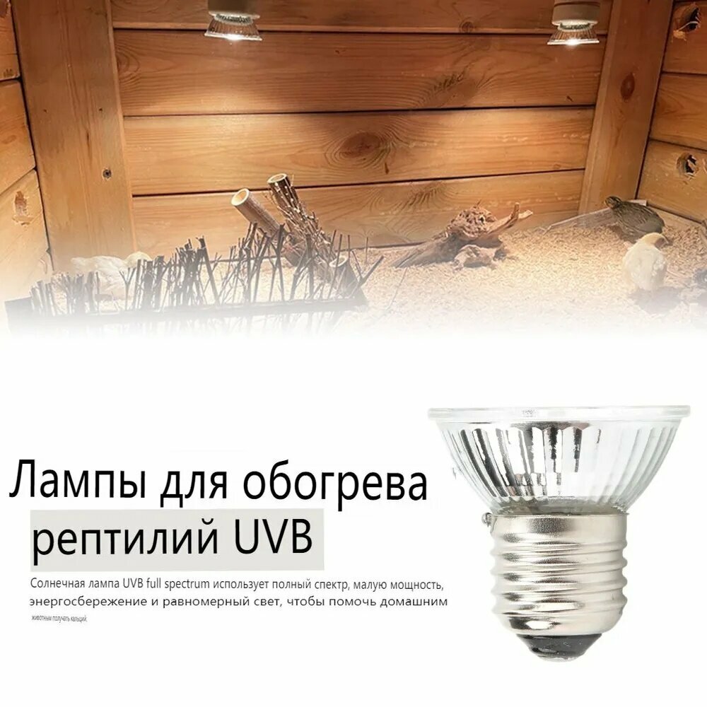 Солнечная лампа полного спектра UVB 220-240V 50W