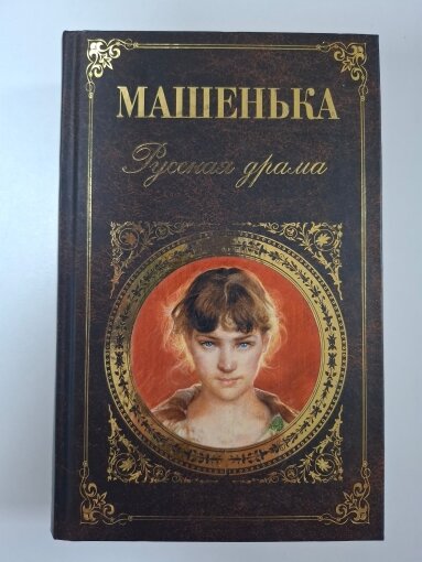 Машенька. Русская драма. Сборник.