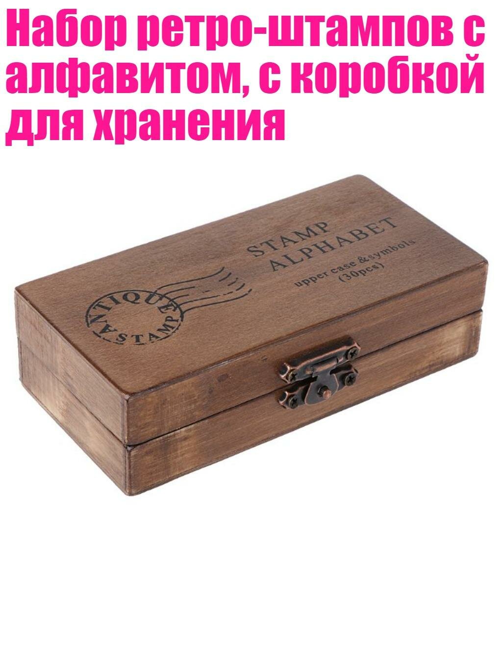 Набор ретро-штампов с алфавитом, с коробкой для хранения