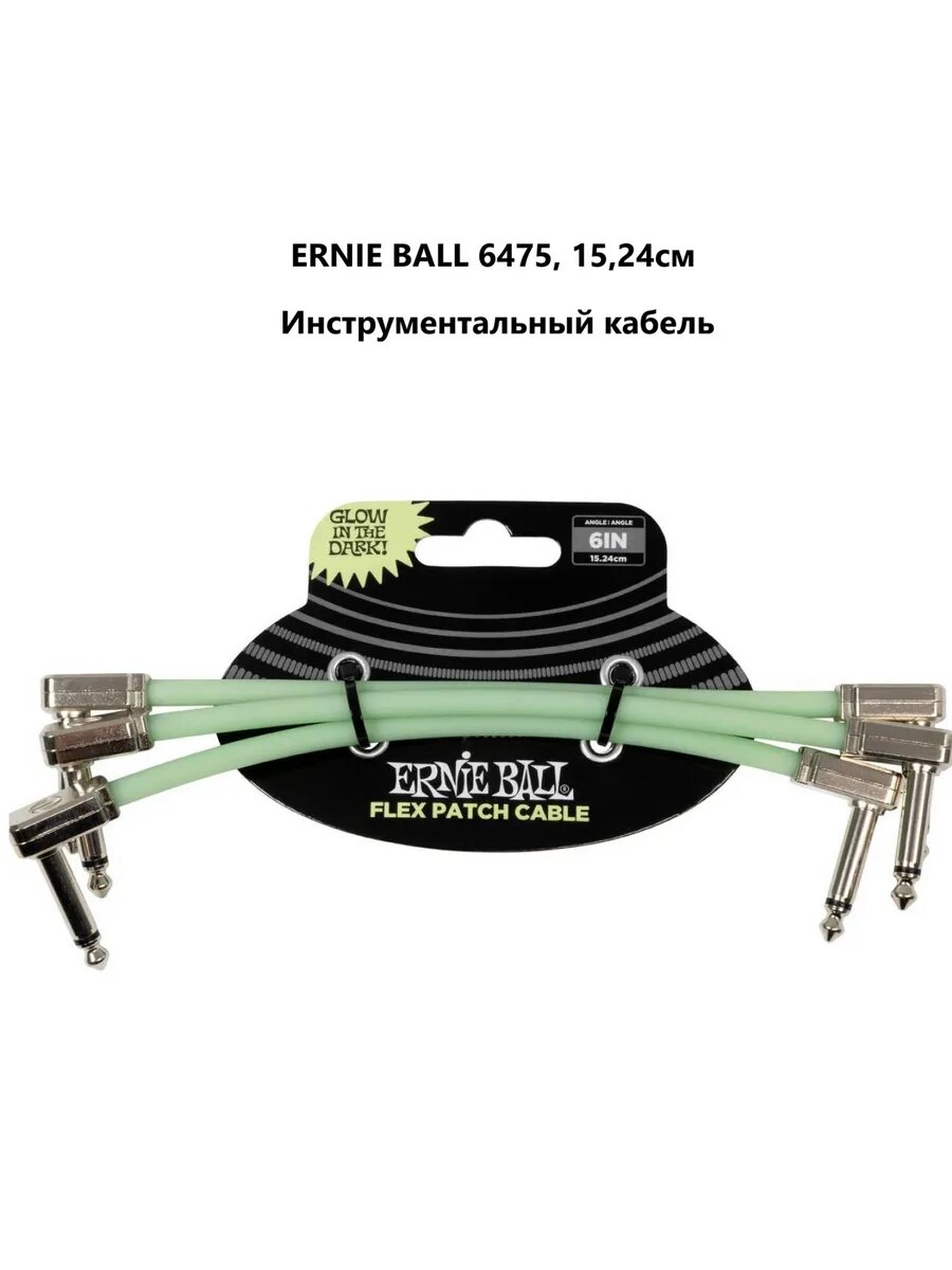 ERNIE BALL 6475, 15,24см - Инструментальный кабель