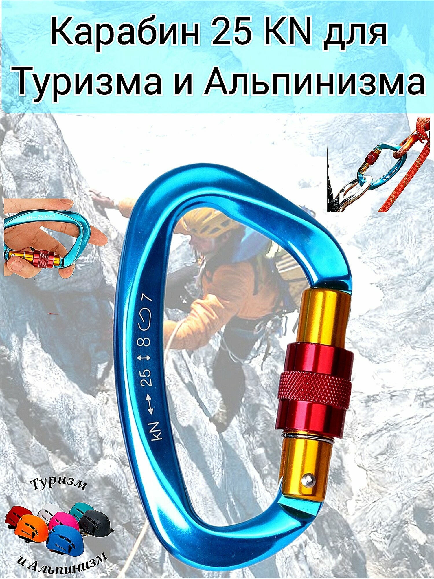 Карабин 25 KN для Туризма , Альпинизма и Скалолазание. Лазурный