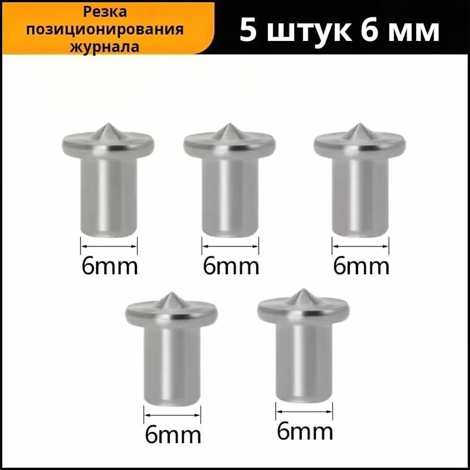 Столярная наколка центровка 6мм 5шт кернер для мебельных шкантов по дереву