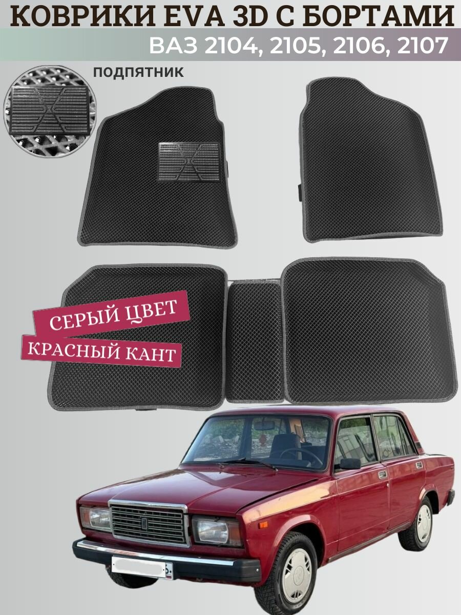 Коврики Ваз 2104, 2105, 2106, 2107 с бортиками, 3D ковры ЭВА с бортами+подпятник