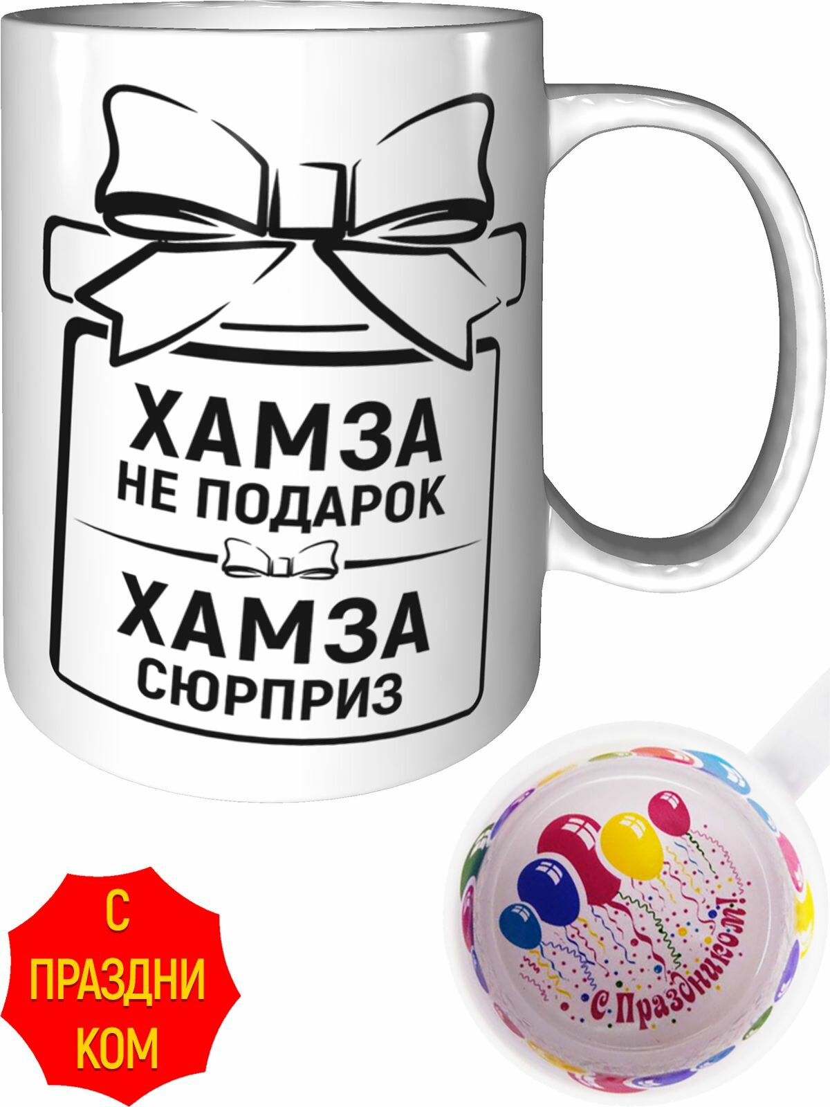 Кружка Хамза не подарок, Хамза сюрприз - внутри с праздником, керамическая, объем 330 мл.