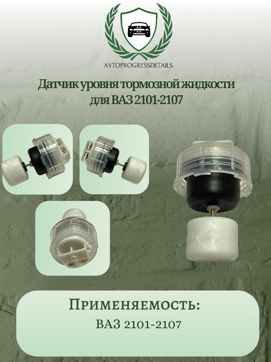 Датчик уровня тормозной жидкости "2101-2107", для ВАЗ 2101, 2102, 2104, 2105, 2106, 21