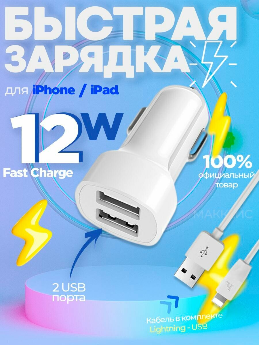 Автомобильное зарядное устройство на Айфон Premium + кабель на iPhone Lightning, 2xUSB 2.4A, автомобильная зарядка на iPhone, белый