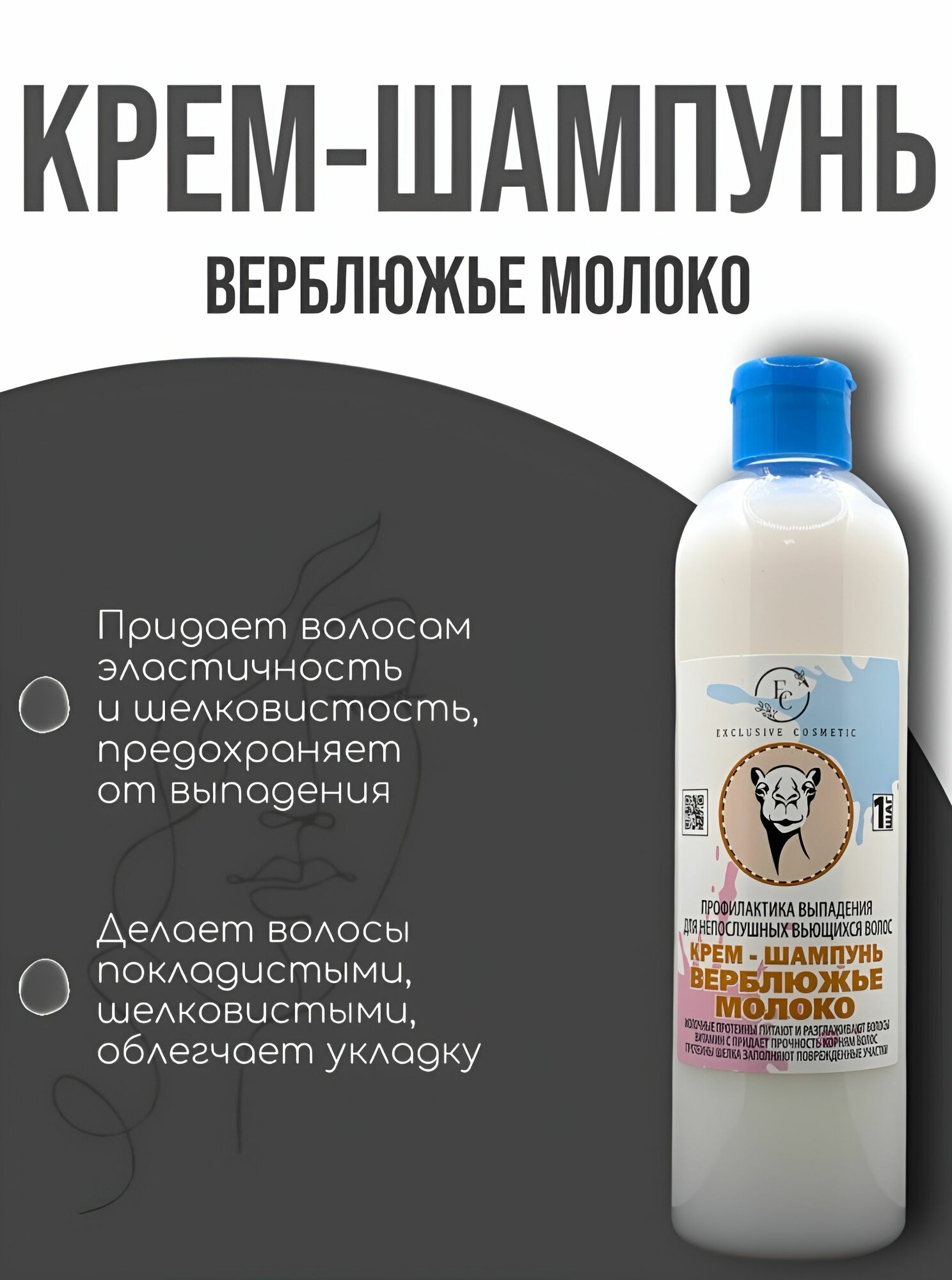 Крем-шампунь для непослушных вьющихся волос "Верблюжье молоко", профилактика выпадения, 500 мл