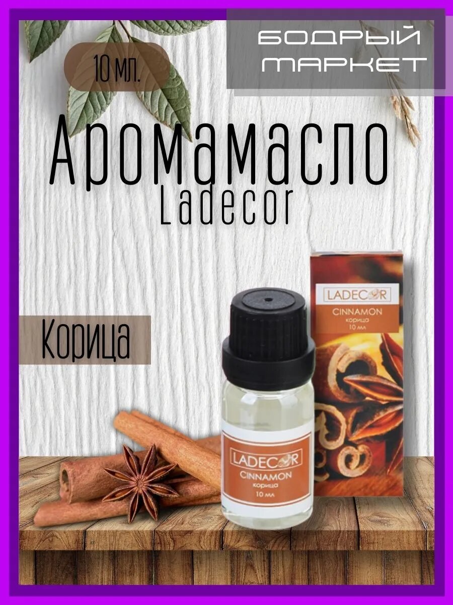 Аромамасло Корица 10 мл.