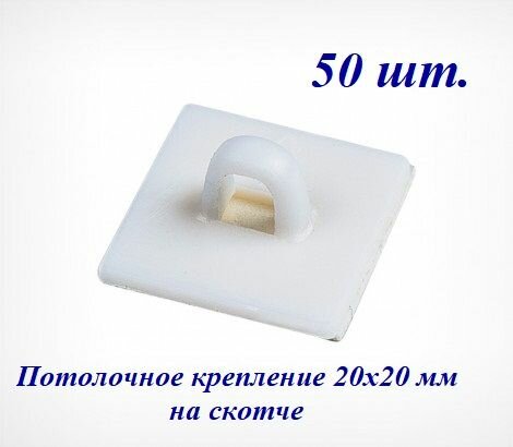 Петля пластиковая самоклеящаяся МВ 20х20мм, белая, 50 шт. Для подвеса таблички, вывески, меню, ценника, плакатов.