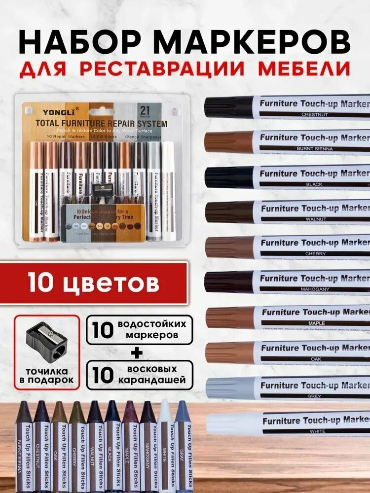 Набор маркеров для реставрации мебели и ламината 10 цветов 21 предмет, маркеры мебельные
