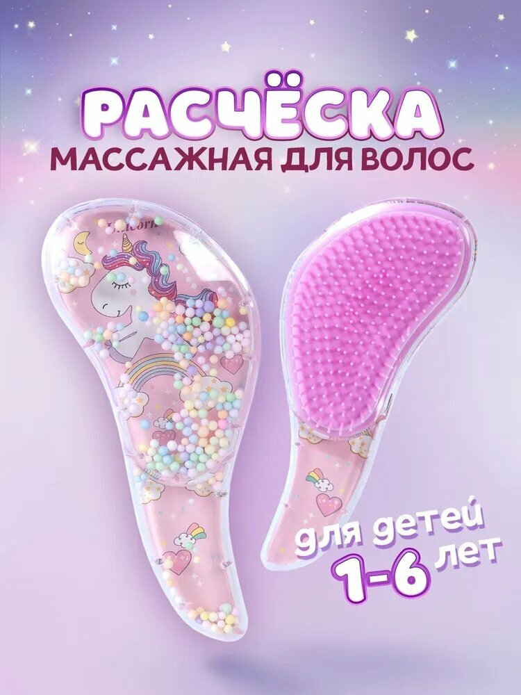 Расческа для волос Единорог, маленькая / массажка детская / щетка для волос массажная. Размер 15х5.5 см. Цвет розовый