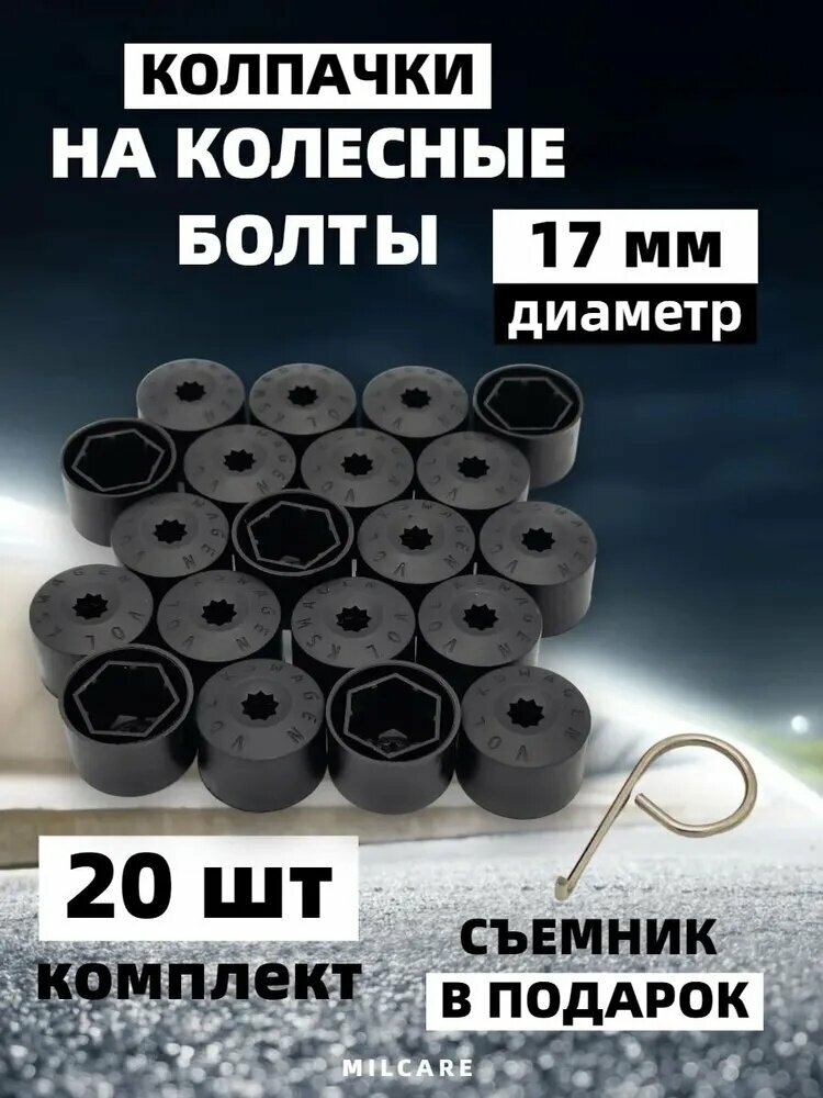 Колпачки на колесные болты гайки для автомобилей Volkswagen