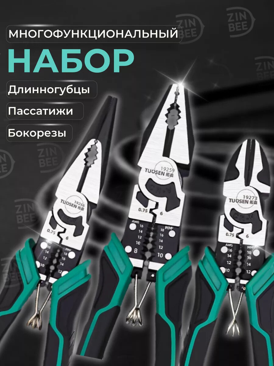 Набор многофункциональных инструментов плоскогубцы пассатижи бокорезы