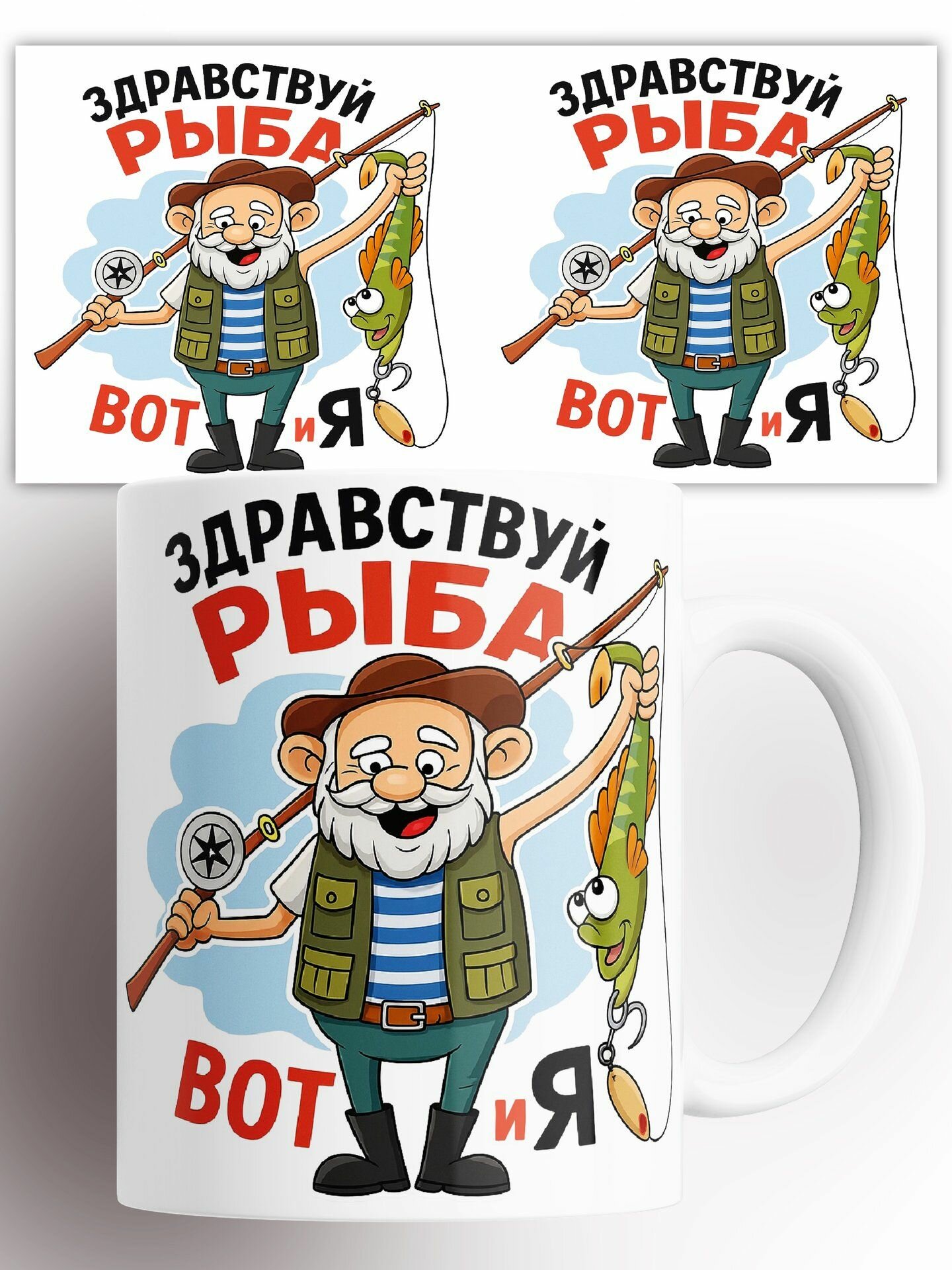 Кружка Здравствуйте рыба вот и я Рыбак 330 мл