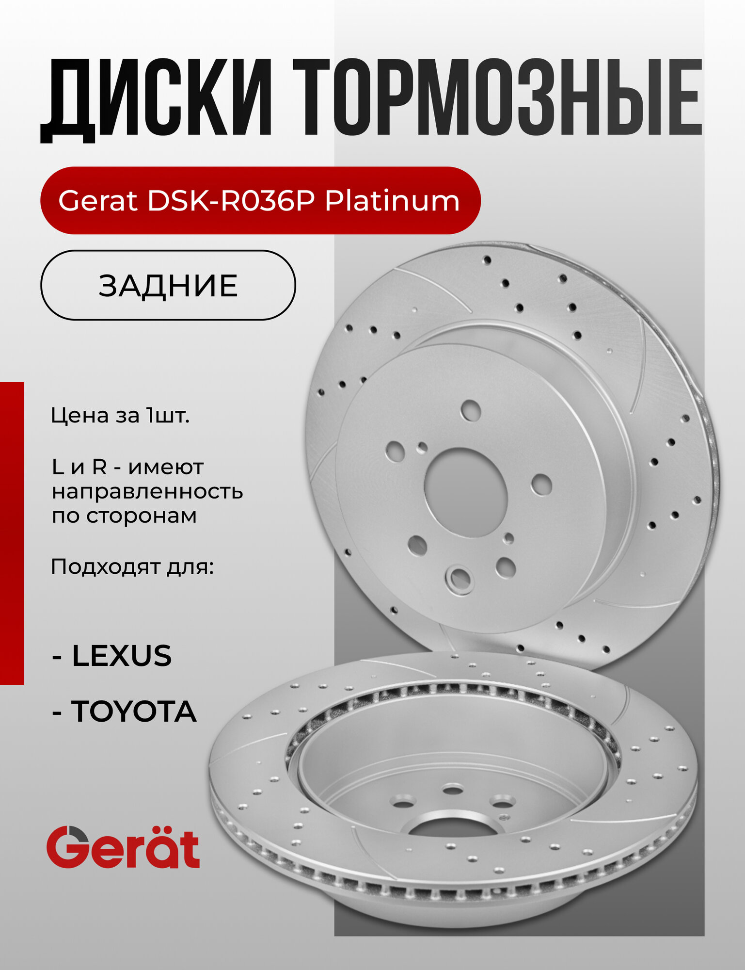Тормозной диск Gerat DSK-R036P (задний) Platinum