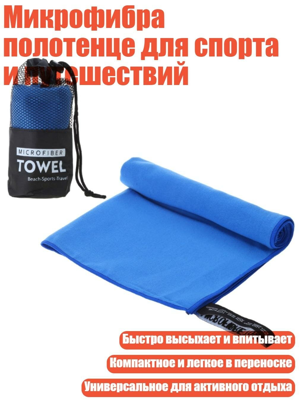 Микрофибра полотенце для спорта и путешествий, 9 - 40х80см