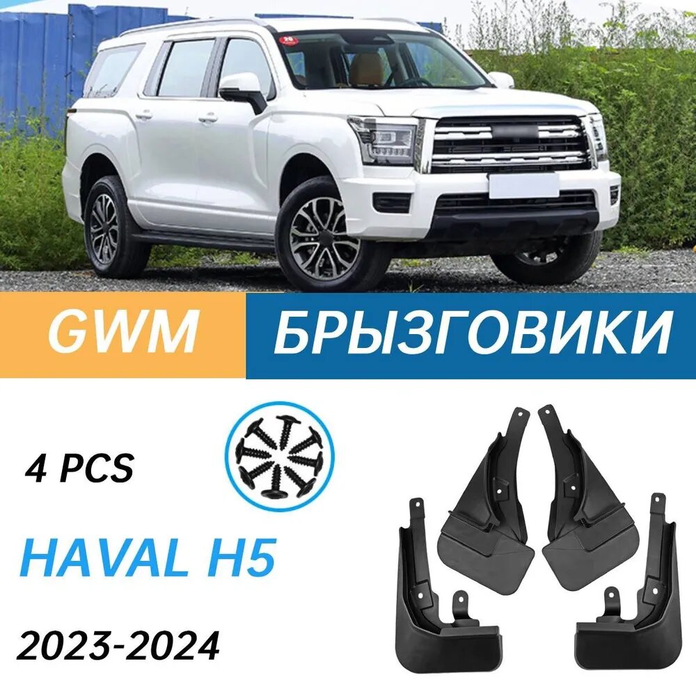 Подходит для GWM Haval H5 2023-2024 Брызговики Крыло для автомобиля Простой внешний вид-lutao