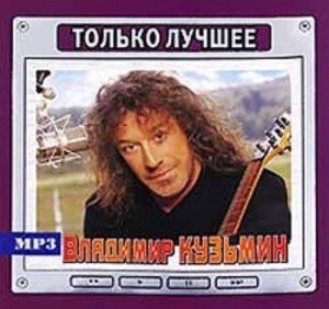 Компакт-диск Владимир Кузьмин - Только Лучшее MP3 (1 CD)