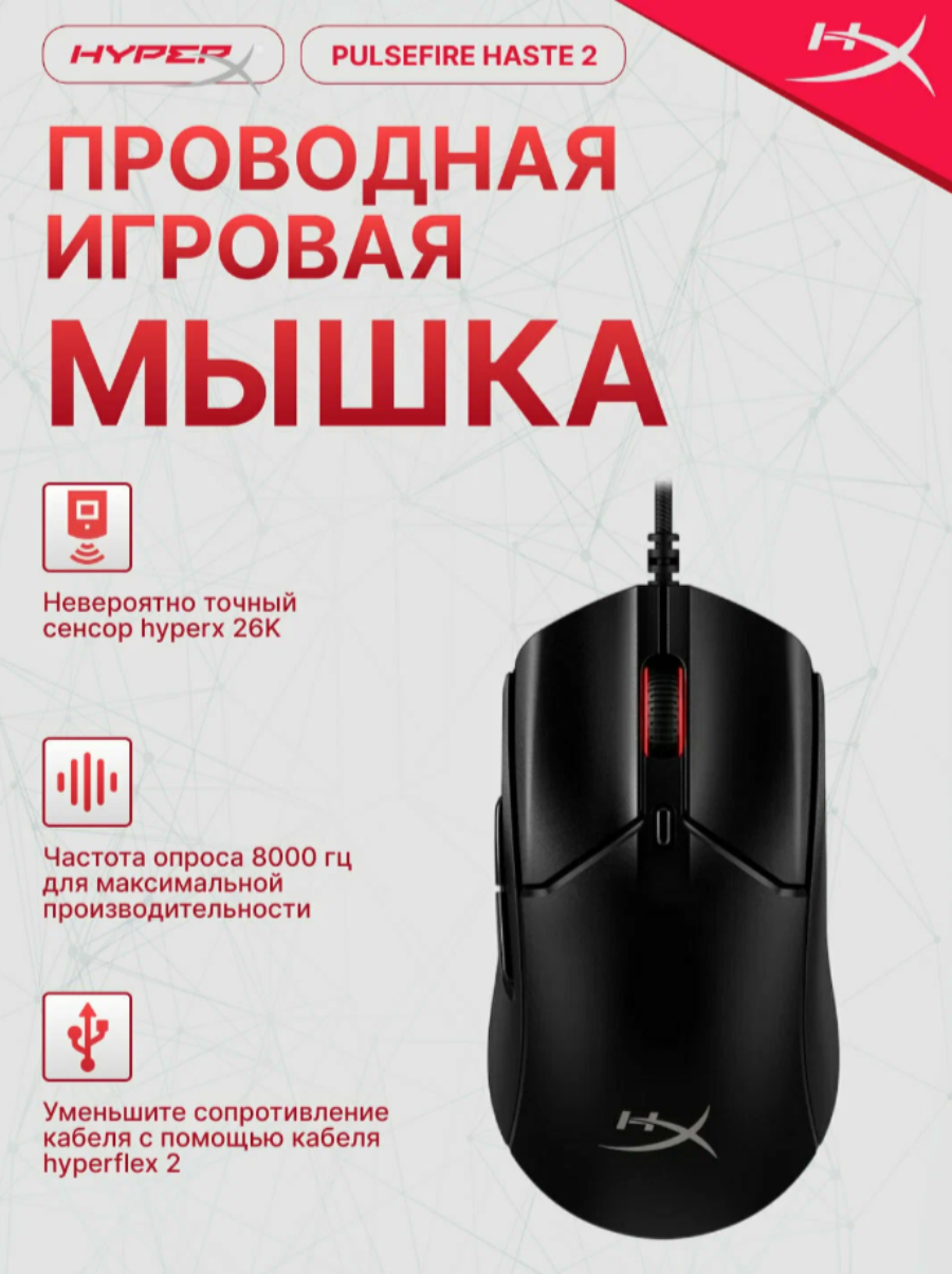 Игровая мышь HyperX Pulsefire Haste 2 6N0A7AA Wired, Black/черный, USB, 8000Hz, 26k DPI