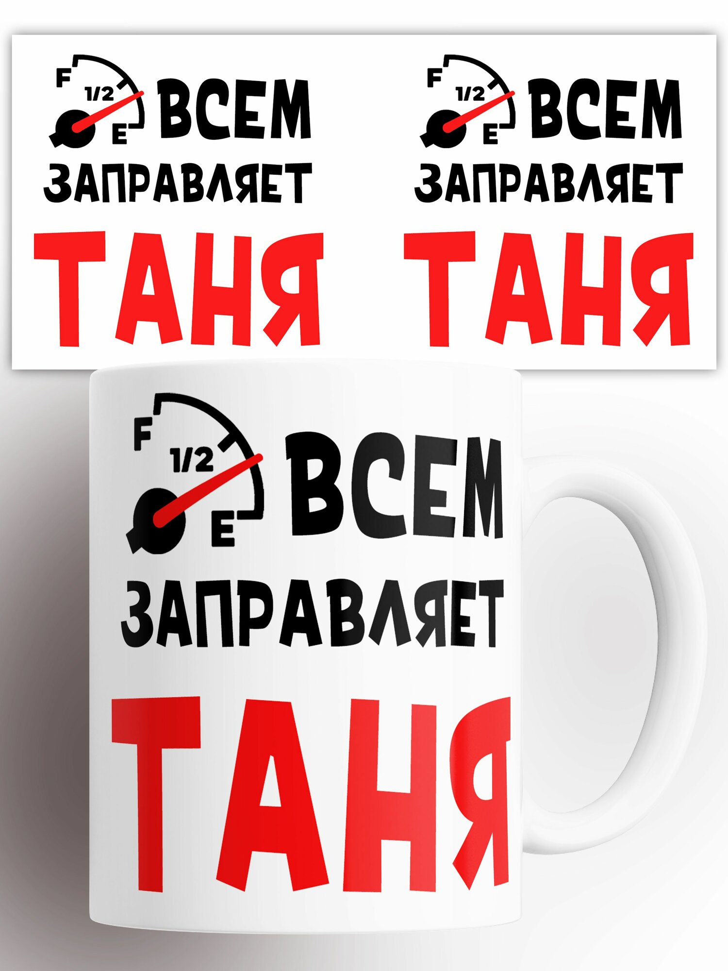 Кружка Всем заправляет Таня 330 мл