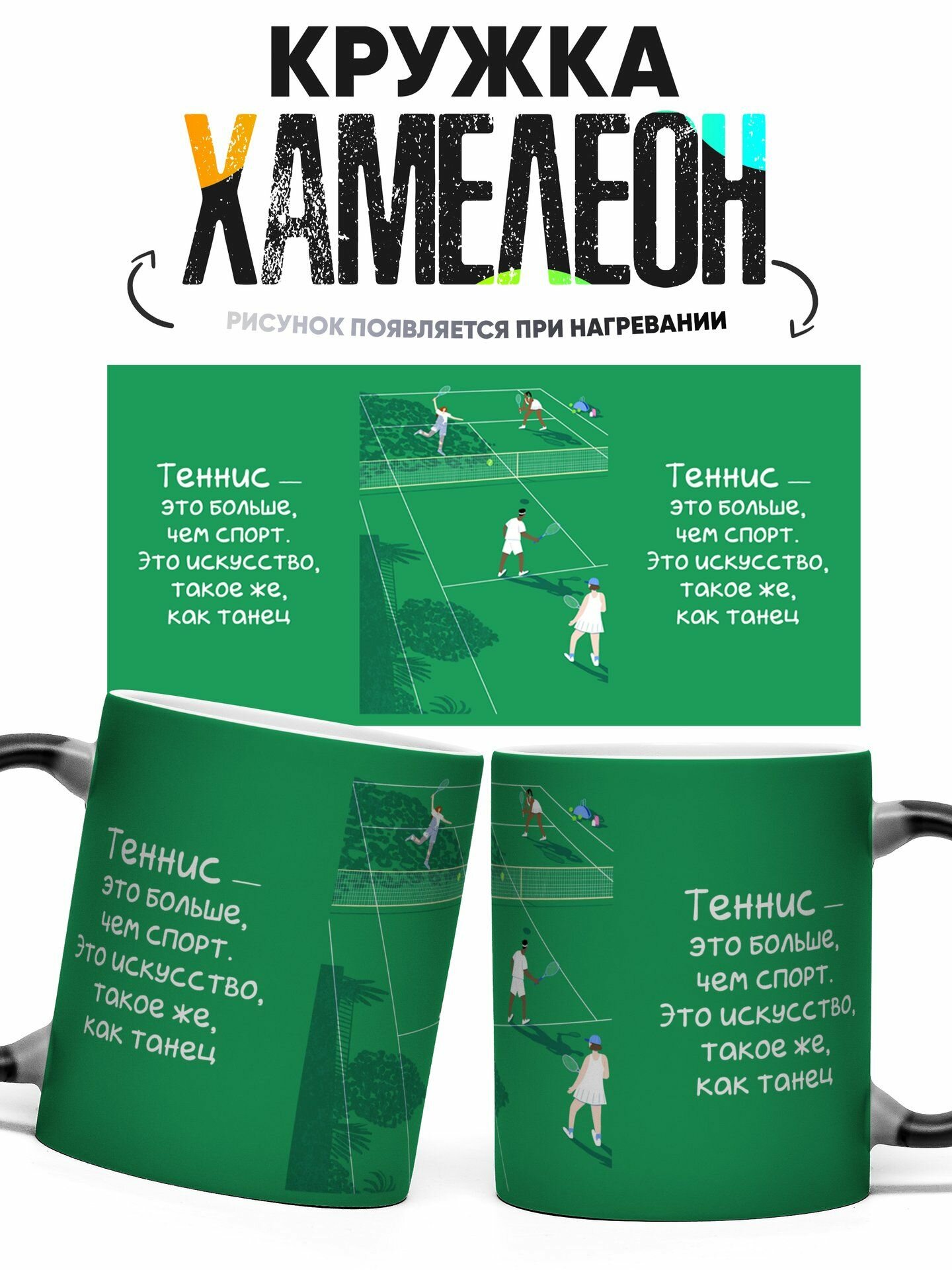 Кружка хамелеон Теннис 330 мл