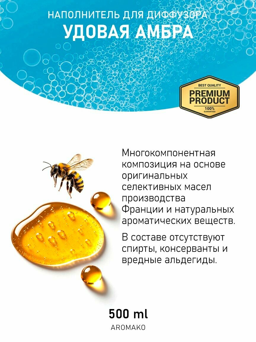 Наполнитель для диффузора Aromako , рефил удовая амбра, 500 ml — фото 1