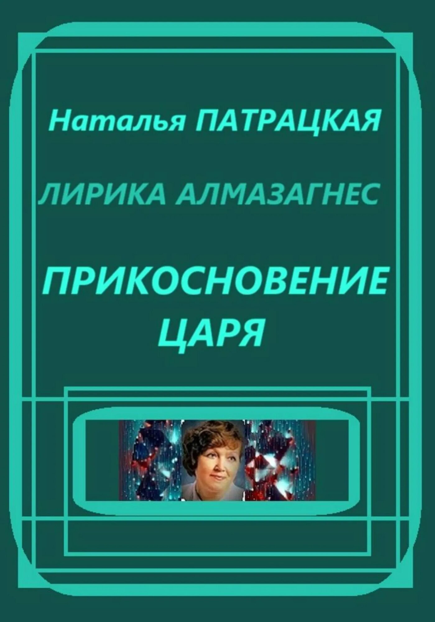 Лирика алмазагнес. Прикосновение царя [Цифровая книга]