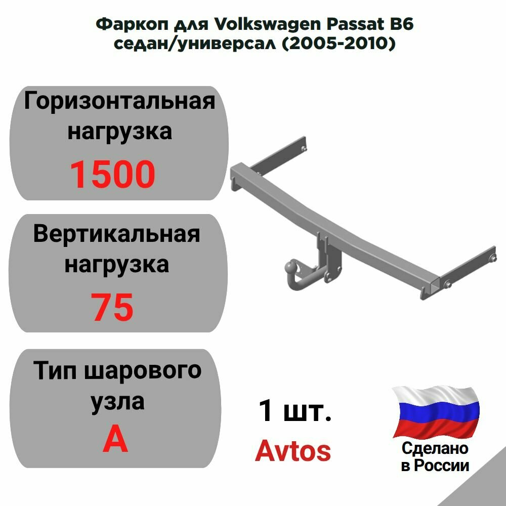 Фаркоп для Volkswagen Passat B6 седан/универсал (2005-2010) "Avtos" VW24