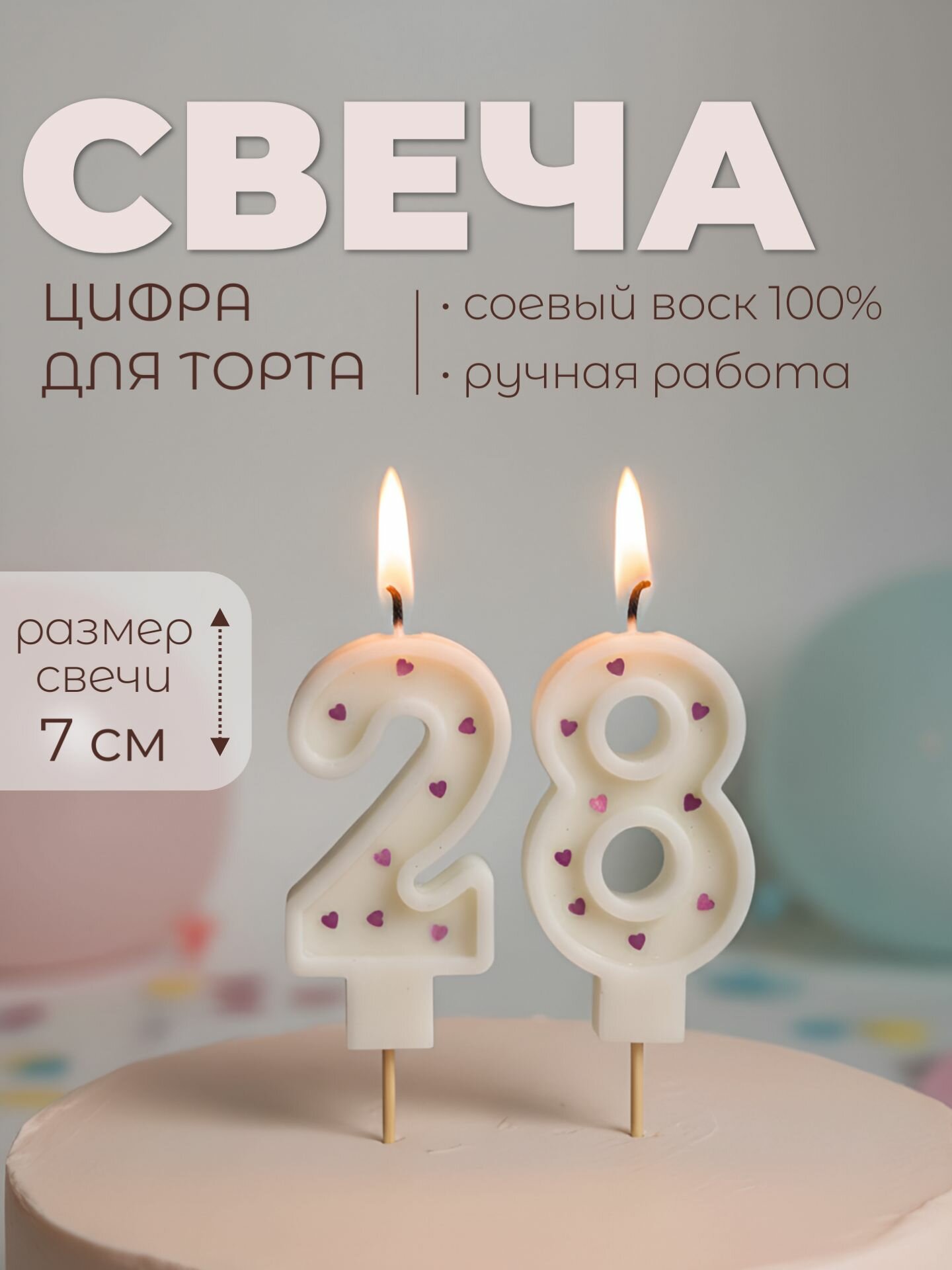 Свеча-цифра 28 для торта/Молочная с сердечками
