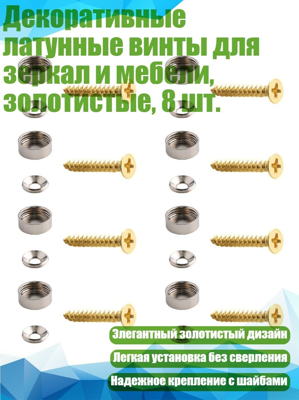 Декоративные латунные винты для зеркал и мебели, золотистые, 8 шт, серебро 12 мм