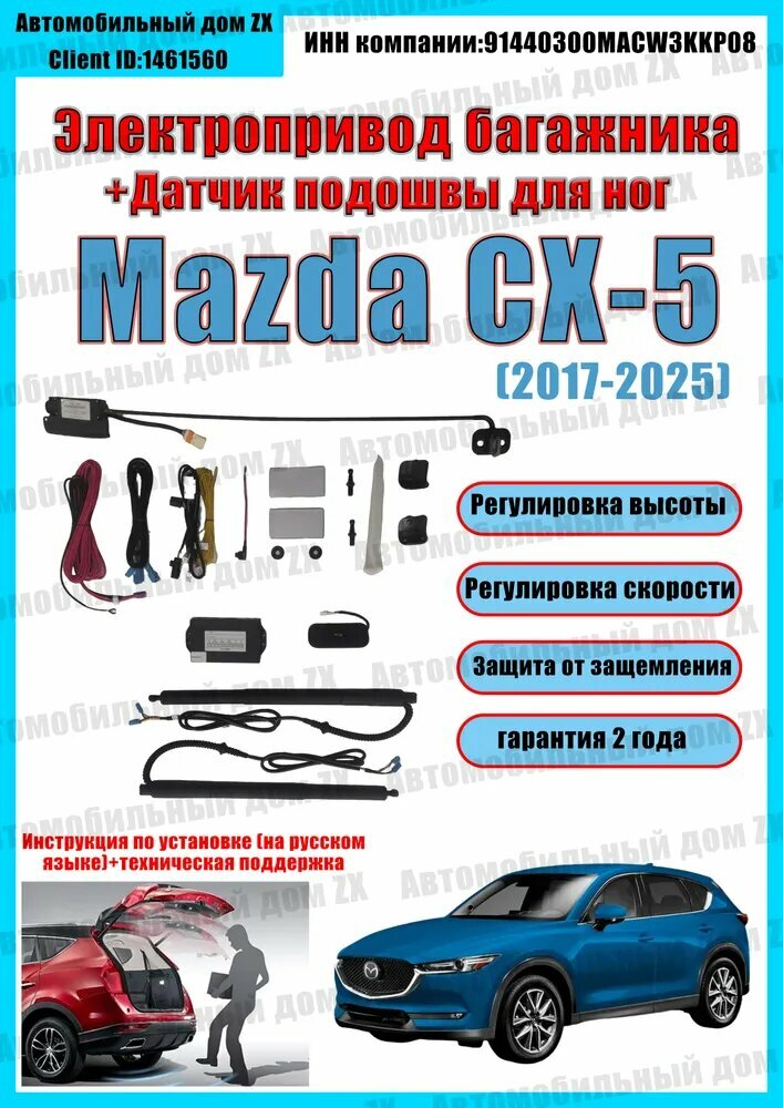 Электропривод багажника mazda cx-5 2017-2025(+Ножной датчик)Русский атлас по монтажу + технические рекомендации