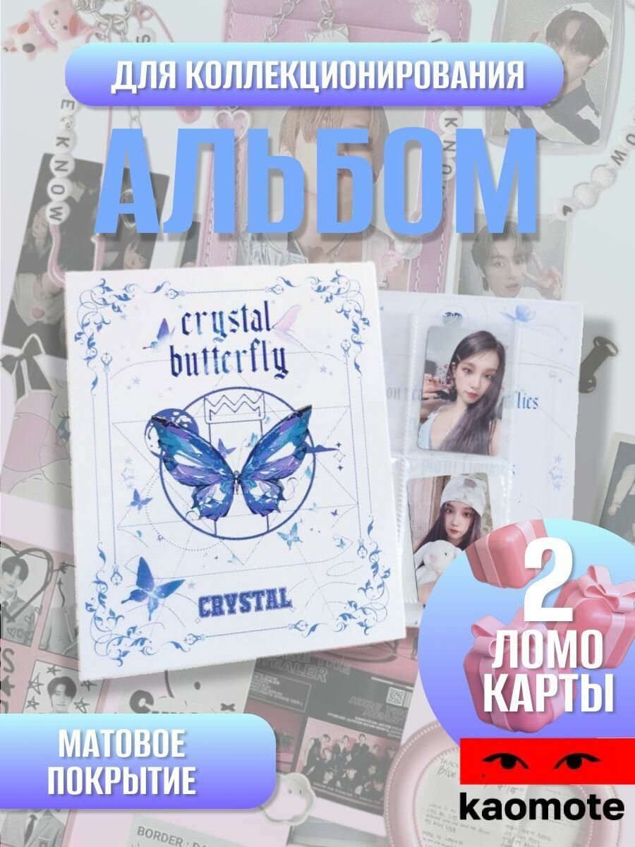 Биндер (альбом) для k-pop карточек А5, кристальная бабочка