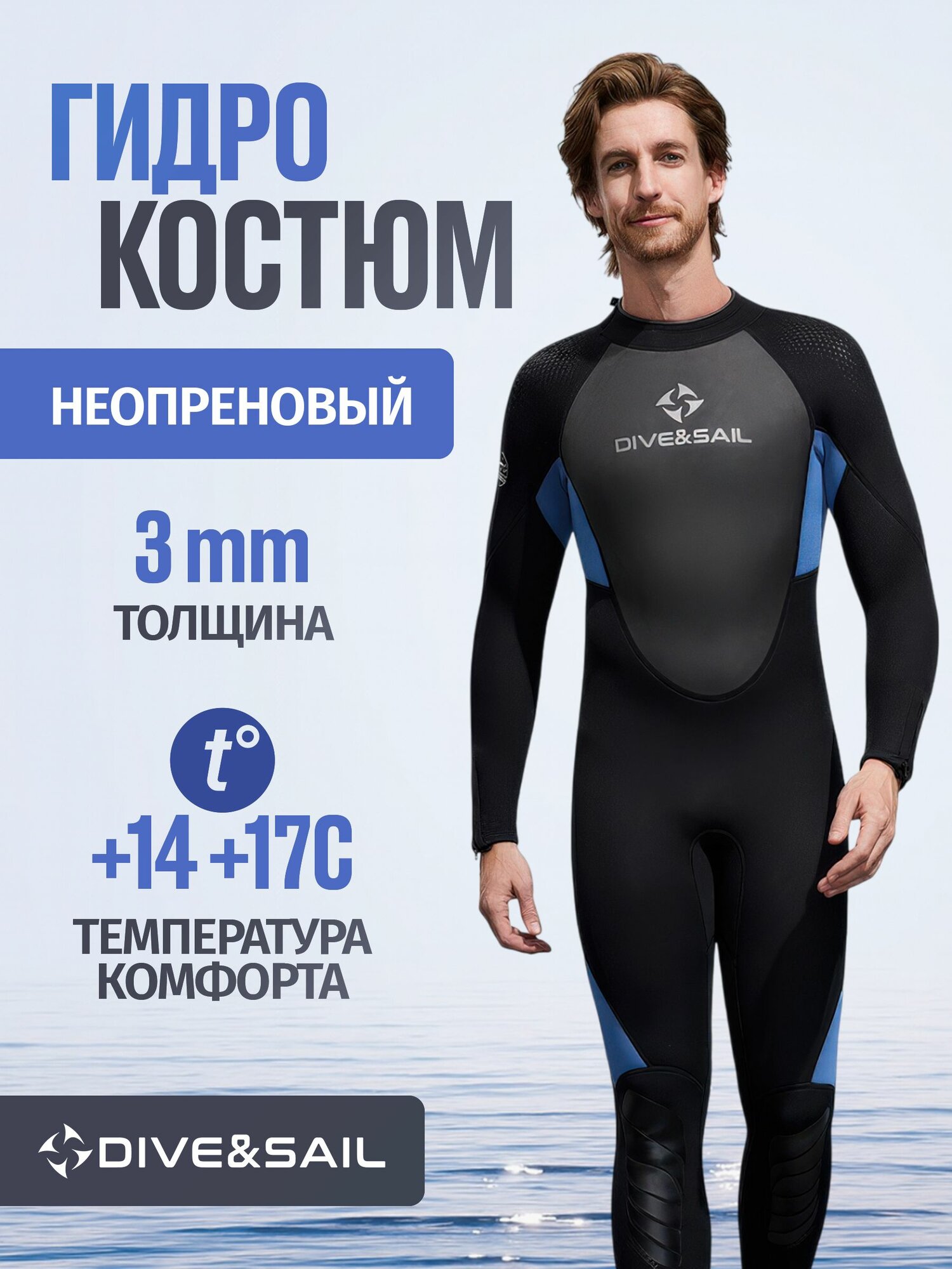 Гидрокостюм DIVE & SAIL, неопрен, мужской, анатомический крой, размер M