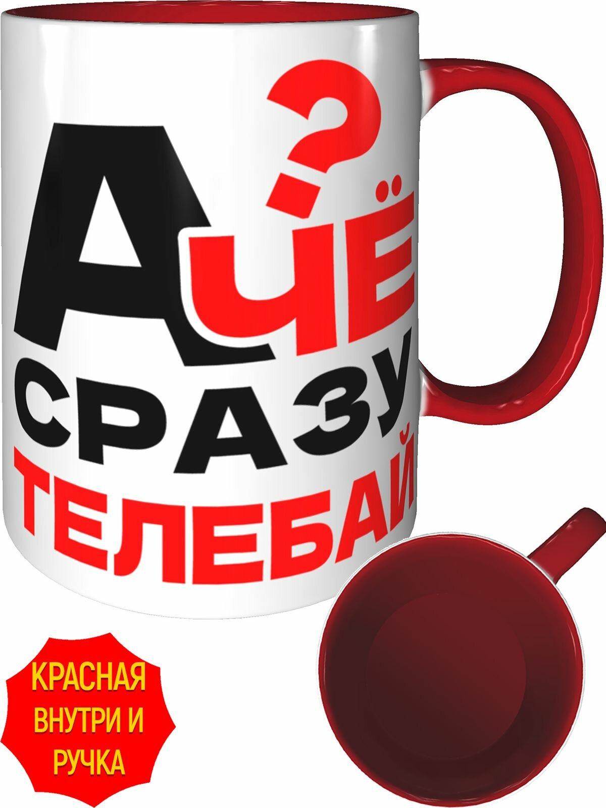Кружка а чё сразу Телебай - внутри и ручка красная, керамическая, объем 330 мл.