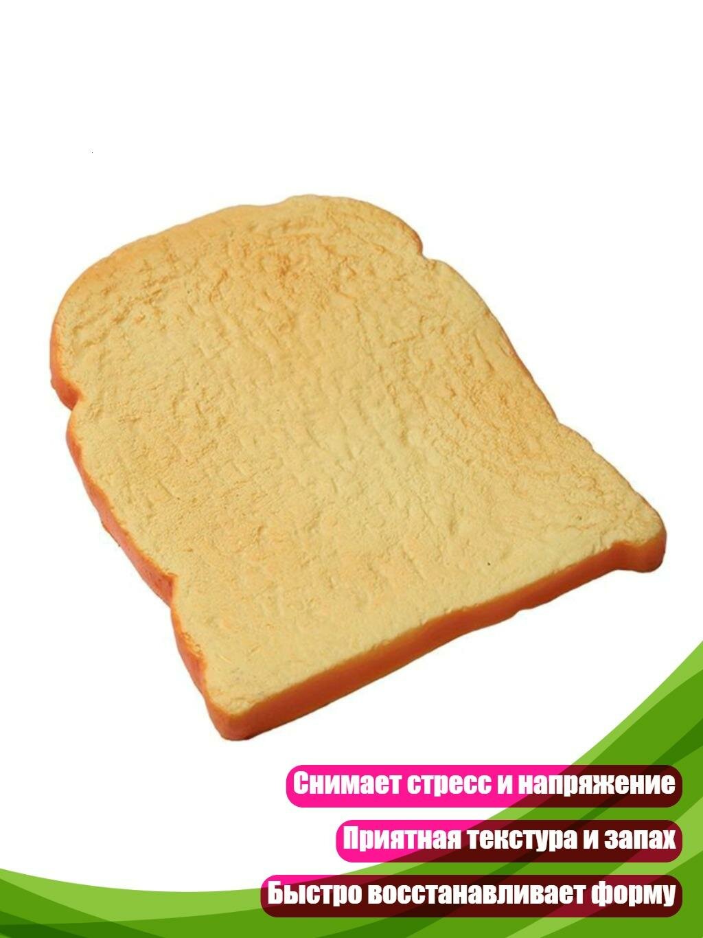 Имитация хлеба, игрушка-антистресс, Ломтики тостов