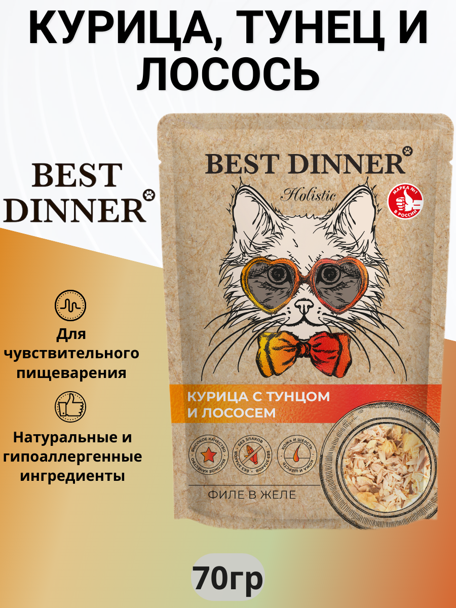 Влажный корм BEST DINNER Holistic для любых кошек, курица и тунец с лососем в желе 70г